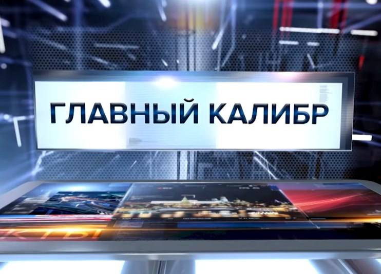 Главный калибр