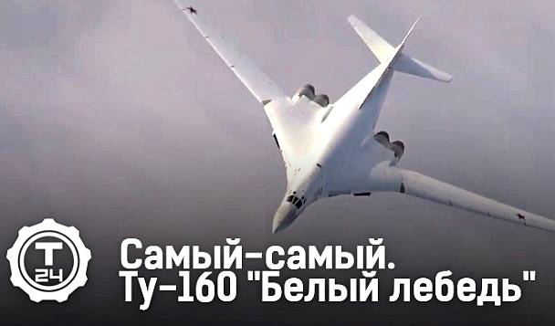 Самый-самый: Ту-160 "Белый лебедь"